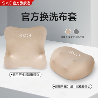 SKG按摩器官方布套8501/v5/8511