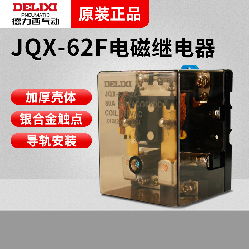 德力西JQX-62F 1Z 2Z 24vDC直流220V交流电磁80A大功率继电器100A