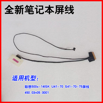 适用联想500s-14ISK U41-70 S41-70-75屏线450.03n05.0001