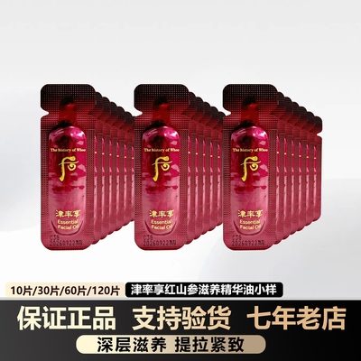 whoo/后津率享红参精油小样正品