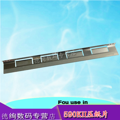 爱普生590KII595KII压纸片