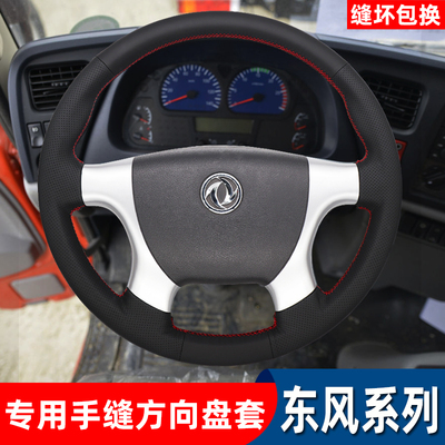 专用东风新天龙旗舰KX KL KC手缝方向盘套天锦VRKR全包大货车把套