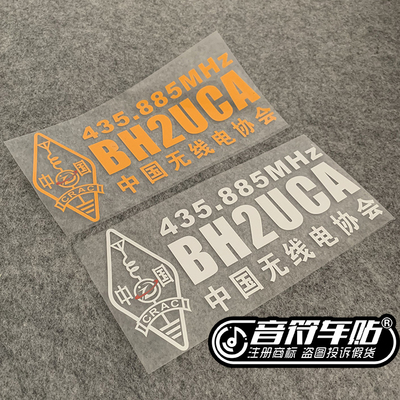 音符反光车贴纸HAM中国无线电火腿车友呼号 频率 颜色 可改8938A