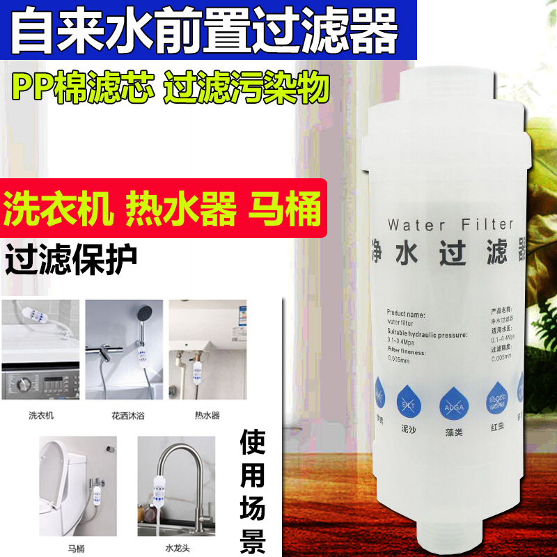 自来水前置过滤器洗衣机热水器水龙头家用马桶盖净水器滤芯通用