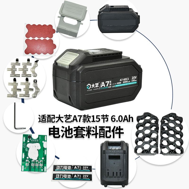 适配大艺A7款6.0AH全套套料电池外壳15节保护板按扣支架镍片配件