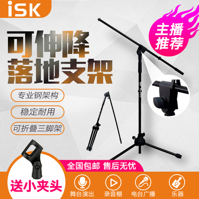 ISK SKSD004专业落地式三角架舞台录音棚话筒咪架麦克风支架立式