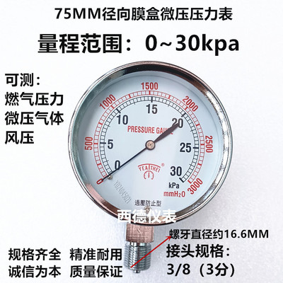 75MM径向0－30KPA微压压力表 微压表 膜盒微压 ，微压风压表