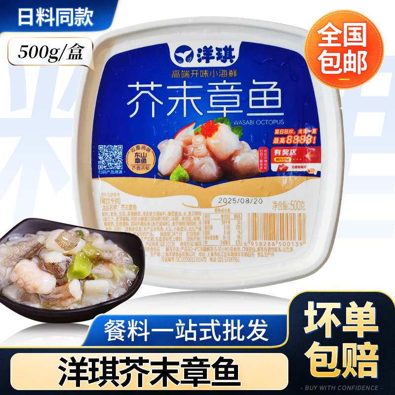 洋琪芥末章鱼500g日本料理刺身食材寿司配料即食小菜冷冻章鱼段