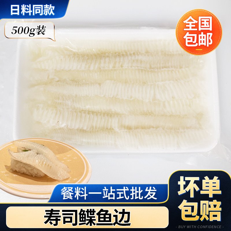 鲽鱼边500g盒装寿司日料食材 鲽鱼裙边火炙芝士居酒屋食材鱼肉片
