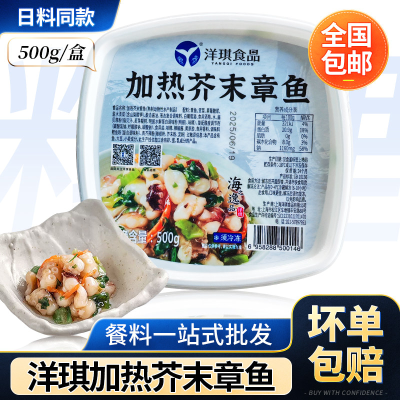 洋琪加热芥末章鱼500g料理刺身食材寿司配料即食小菜冷冻章鱼段