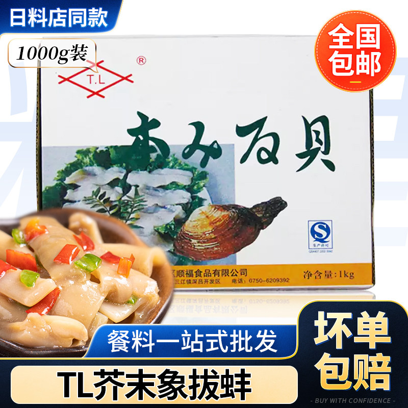 TL味付芥末象拔蚌1kg 速食辣根象拔蚌芥辣兰花蚌日本料理材料食品