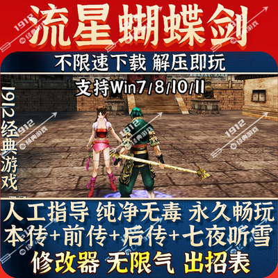 流星蝴蝶剑中文版单机电脑游戏v1.07+v1.08+v9.07合集免安装
