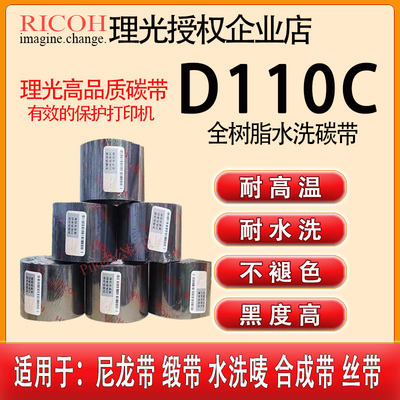 进口理光d110c水洗唛碳带丝绸缎带尼龙耐高温原装理光水洗色带