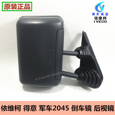 南京依维柯倒车镜老款得意倒车镜军车2045后视镜反光镜车外后视镜