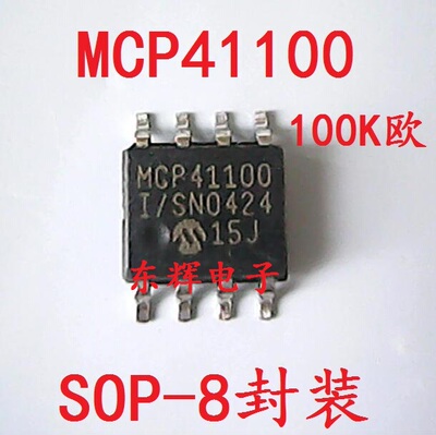 贴片IC 41100I MCP41100-I/SN 数字电位器芯片SOP-8封装 可直拍
