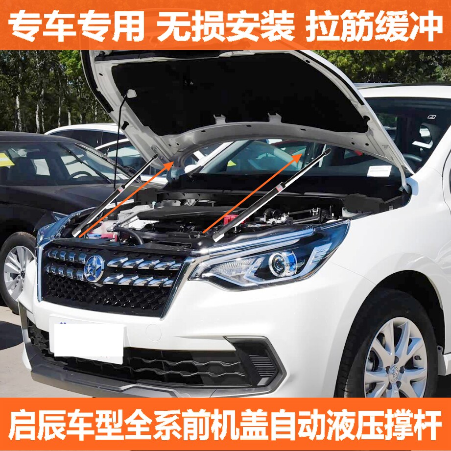 启辰D50/R50/D60/T60/T70/T90引擎发动机盖液压杆支撑杆改装配件