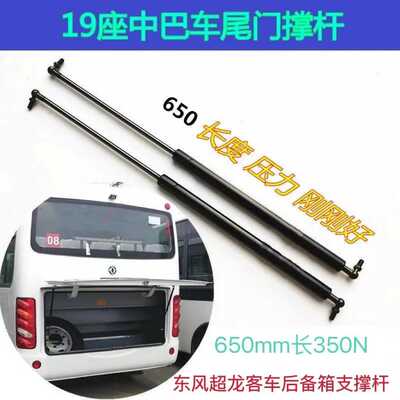 东风超龙客车后备箱支撑杆长650mm后备箱液压杆后尾门行李箱撑杆