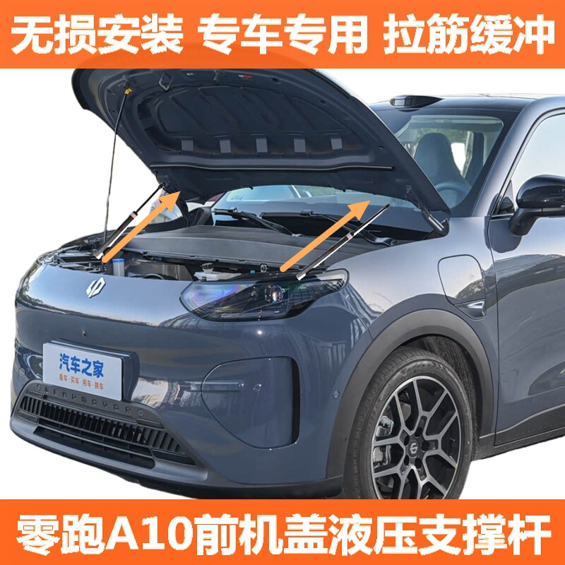 零跑A10机盖液压杆改装前备箱储物盒引擎盖液压支撑杆专用配件