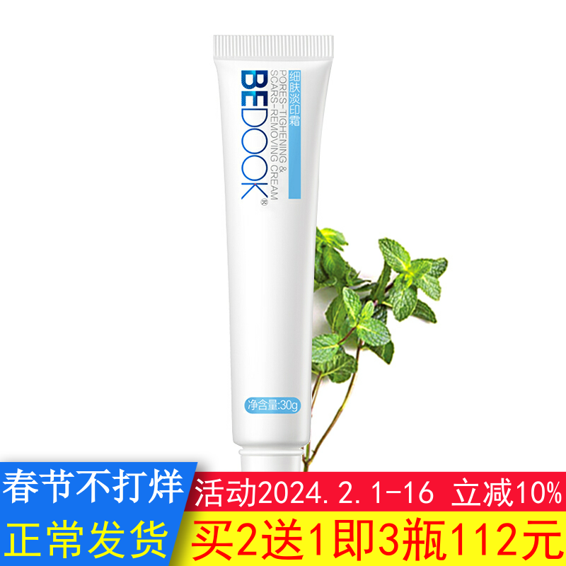 BEDOOK比度克细肤淡印霜淡化痘印提亮修复肌底补水保湿可搭洗面奶_虎窝淘