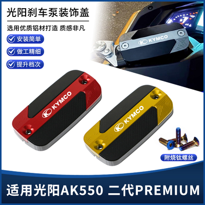 适用光阳AK550二代 PREMIUM 550改装刹车制动上泵油壶装饰盖配件