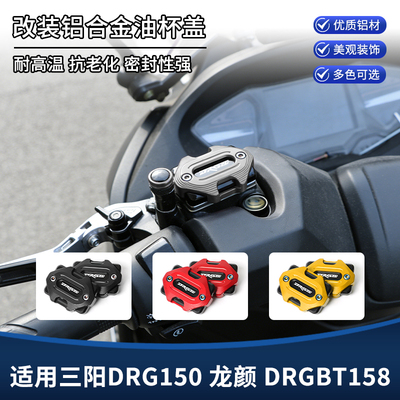 适用三阳DRG150龙颜DRG BT158改装上泵盖 刹车油壶油杯装饰盖配件