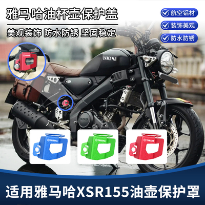 适用19-23款雅马哈XSR155改装刹车制动油壶盖 油杯装饰盖外壳配件