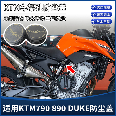 适用KTM790 890 ADV改装配件车架孔装饰盖DUKE防尘盖防水塞子堵头