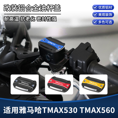 适用雅马哈TMAX560/530改装上泵盖 前刹车油壶盖制动液装饰盖配件