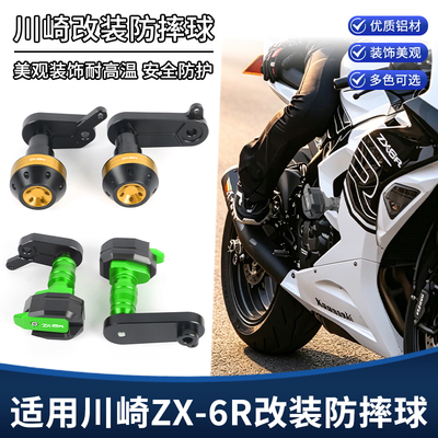 适用川崎忍者ninja ZX-6R改装件车身防摔球ep发动机保险护杠配件