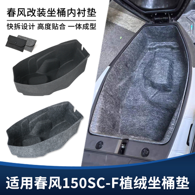 适用26款春风150SCF改装座桶垫坐桶内衬储物箱防刮减震保护套配件