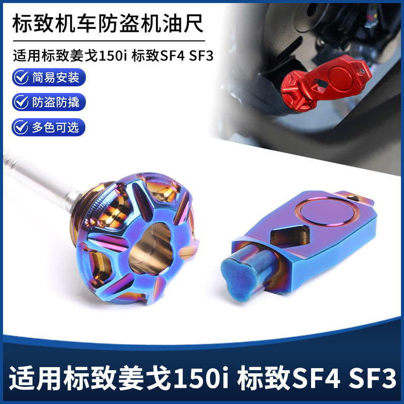 适用标致姜戈150i 标致SF4 SF3改装防盗铝制机油尺螺丝装饰盖配件