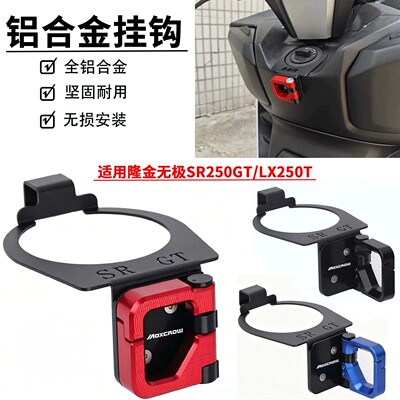 适用于无极SR250GT/LX250T改装配件前置置物物挂钩铝合金折叠挂钩
