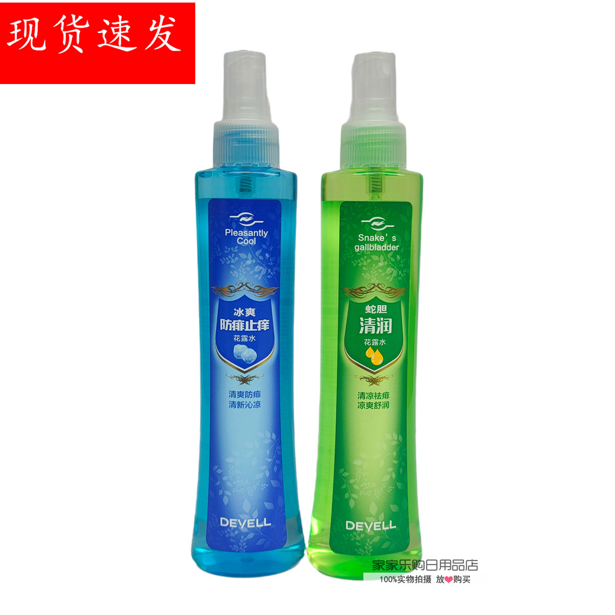 正品黛维莉花露水防蚊虫液冰爽清热祛痱防虫叮咬清凉提神驱蚊