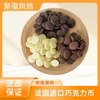 法国进口黑巧克力币 白巧克力牛奶巧生巧烘焙原料可可百利巧克力
