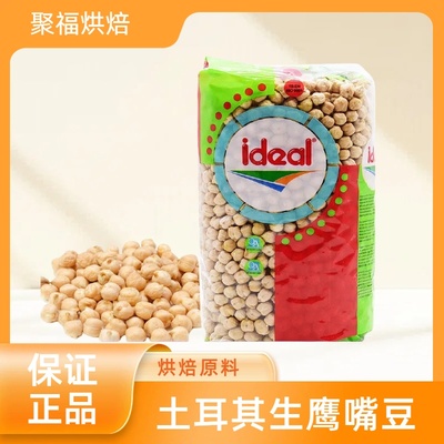 土耳其ideal意得生鹰嘴豆1kg干三角豆拌沙拉煮粥打豆浆chickpeas