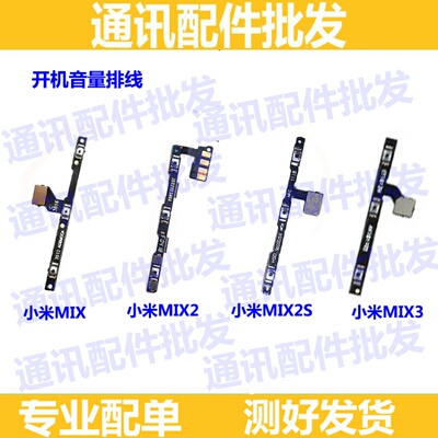 适用小米mix开机排线侧键按键