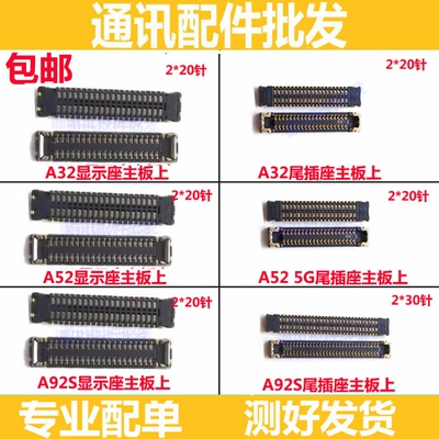 适用OPPO A52 5G版A92S主板显示座子A32 尾插小板电池屏幕排线座