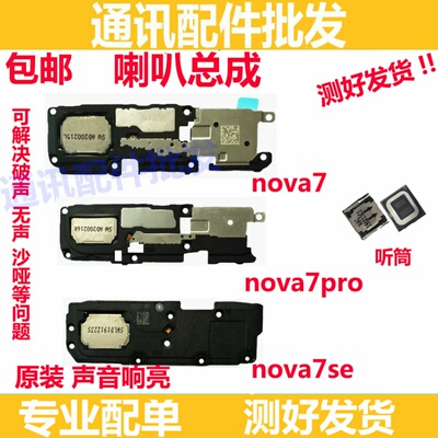 适用华为nova7SE喇叭 nova7 nova7pro听筒原装扬声器振铃响铃总成