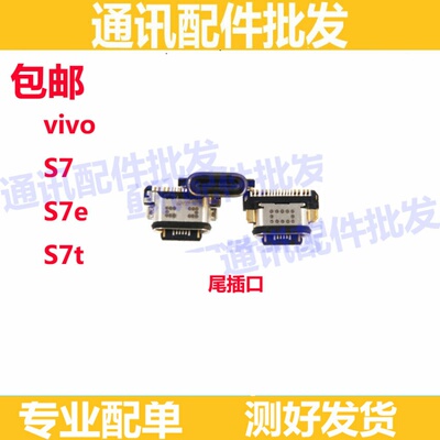 适用于VIVO S7 S7e S7t 尾插接口 尾插小板 充电口 数据USB接口