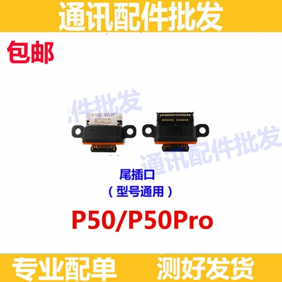 适用于华为 P50尾插 P50pro 手机尾插USB充电口 数据接口 快充