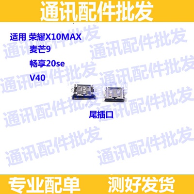 尾插口 适用华为 麦芒9 荣耀V40 X10max 畅享20se 充电口 USB尾插
