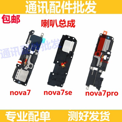 适用于华为Nova7/Pro/SE喇叭总成外放扬声器振铃振动器听筒原装