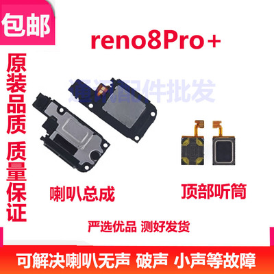 适用于OPPO Reno8Pro+喇叭总成PFZM10原装扬声器响铃外放外音听筒