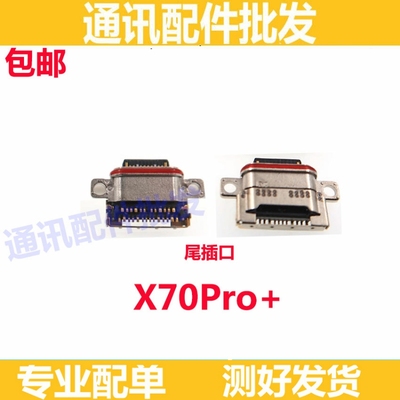 X70Pro+尾插小板接口尾插口
