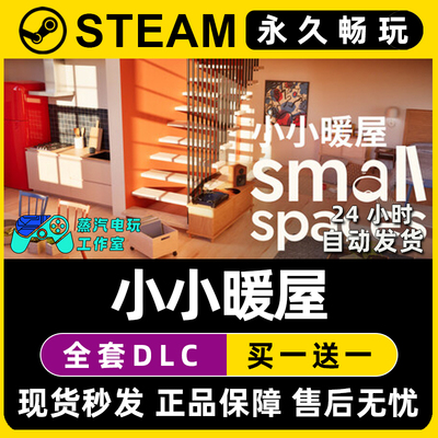 Small Spaces 小小暖屋 Steam国区全球区单机游戏全DLC序列号密钥