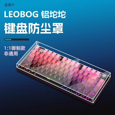 LEOBOG铝坨坨机械键盘专用防尘罩