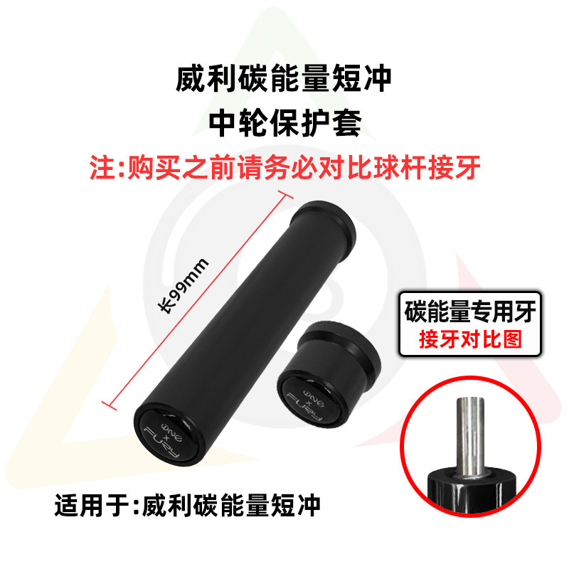 威利碳能量短冲球杆专用中轮保护套Fury加长耐用高端美观保护帽