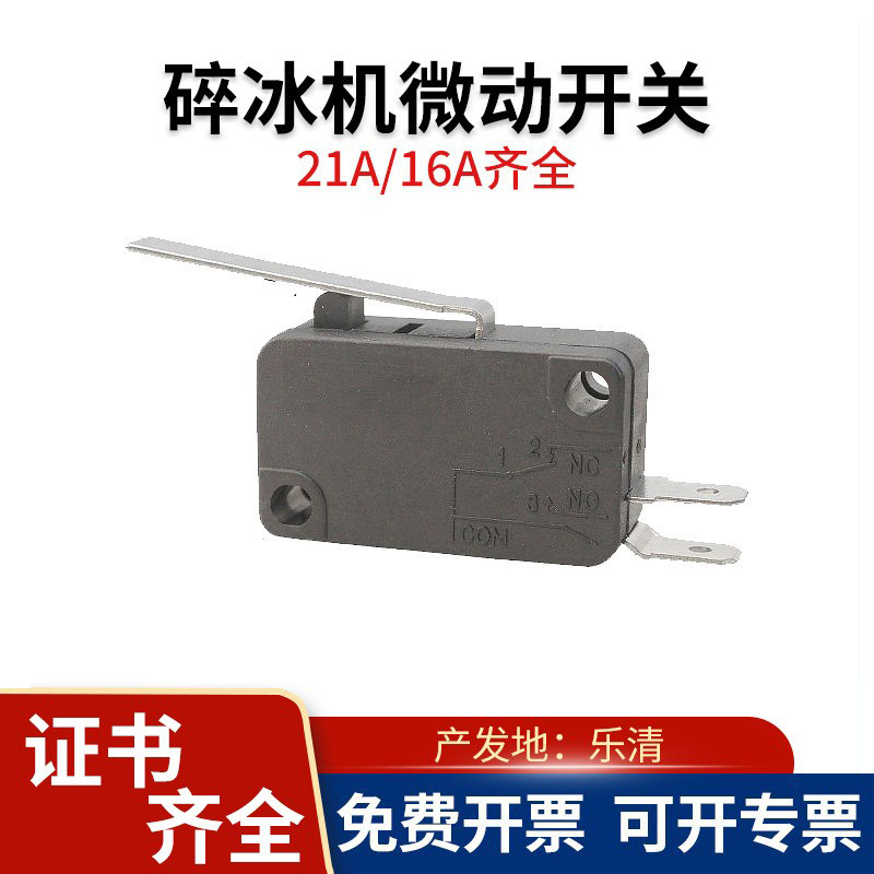 乐清碎冰机微动开关21/16A大功率常开行程限位刨冰机搅拌按钮开关