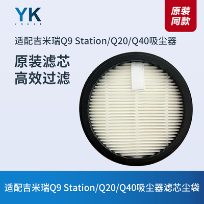 吉米瑞Q9Station/Q20/Q40滤芯