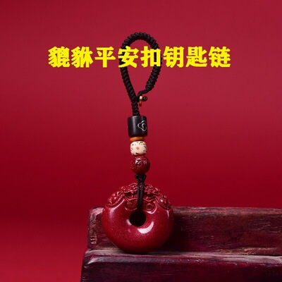 高含量朱砂平安扣吊坠紫金砂貔貅挂件钥匙扣包挂件汽车钥匙扣本命